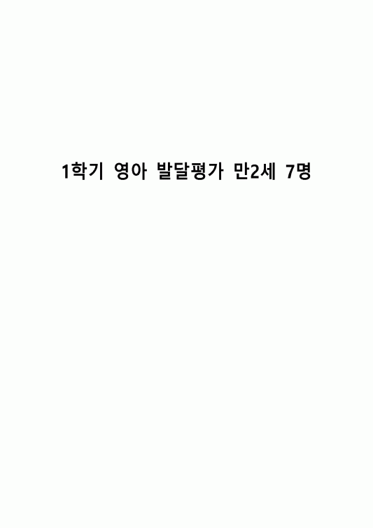 1학기 영아 발달평가 만2세 7명