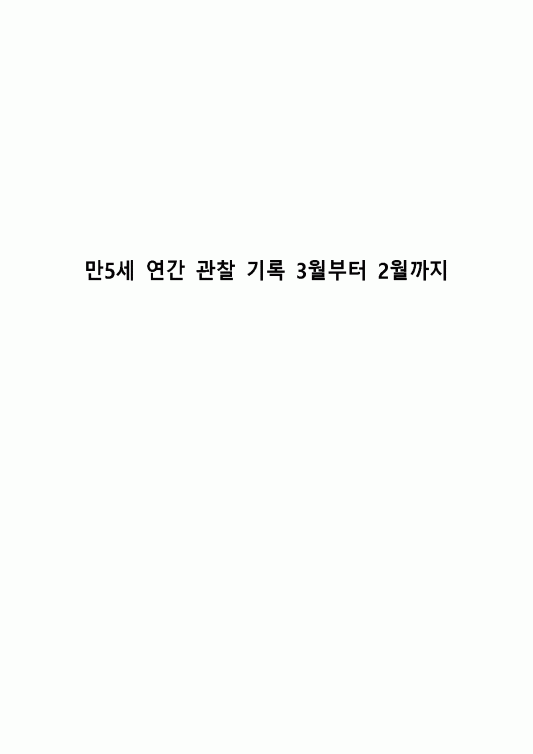 만5세 연간 관찰 기록 3월부터 2월까지