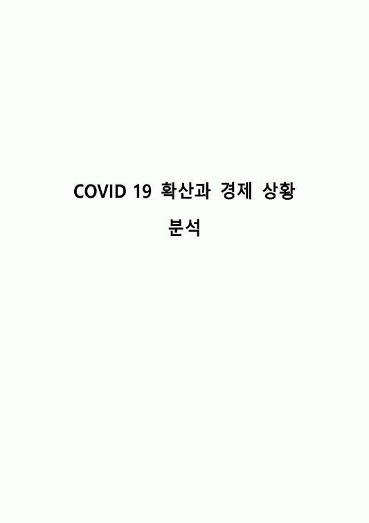 COVID 19 확산과 경제 상황 분석
