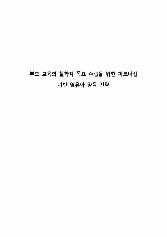 부모 교육의 철학적 목표 수립을 위한 파트너십 기반 영유아 양육 전략