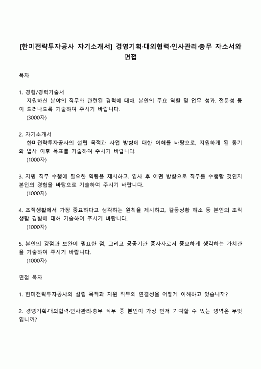 [한미전략투자공사 자기소개서] 경영기획·대외협력·인사관리·총무 자소서와 면접