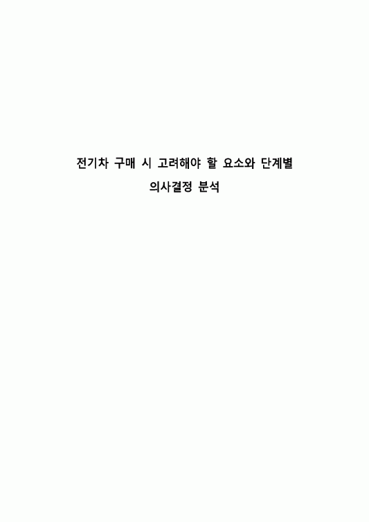 전기차 구매 시 고려해야 할 요소와 단계별 의사결정 분석