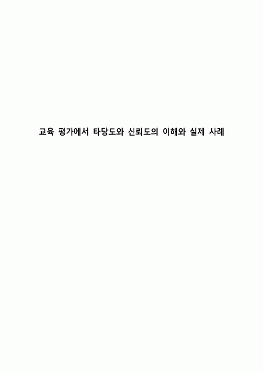 교육 평가에서 타당도와 신뢰도의 이해와 실제 사례