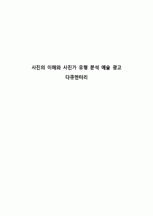 사진의 이해와 사진가 유형 분석 예술 광고 다큐멘터리