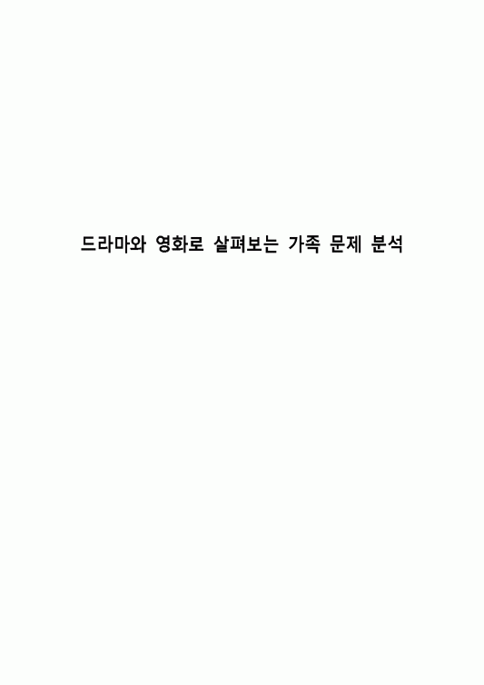 드라마와 영화로 살펴보는 가족 문제 분석