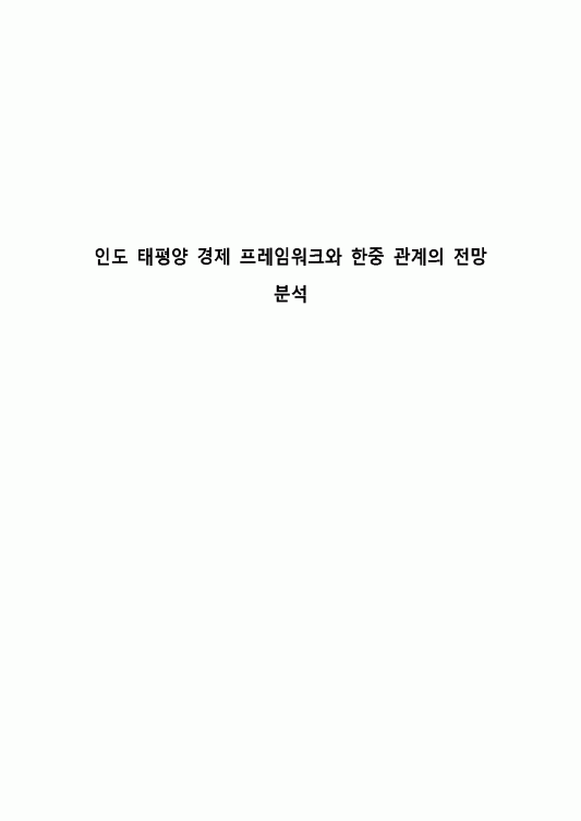 인도 태평양 경제 프레임워크와 한중 관계의 전망 분석