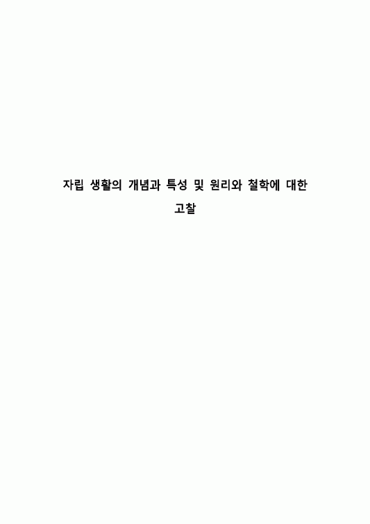 자립 생활의 개념과 특성 및 원리와 철학에 대한 고찰