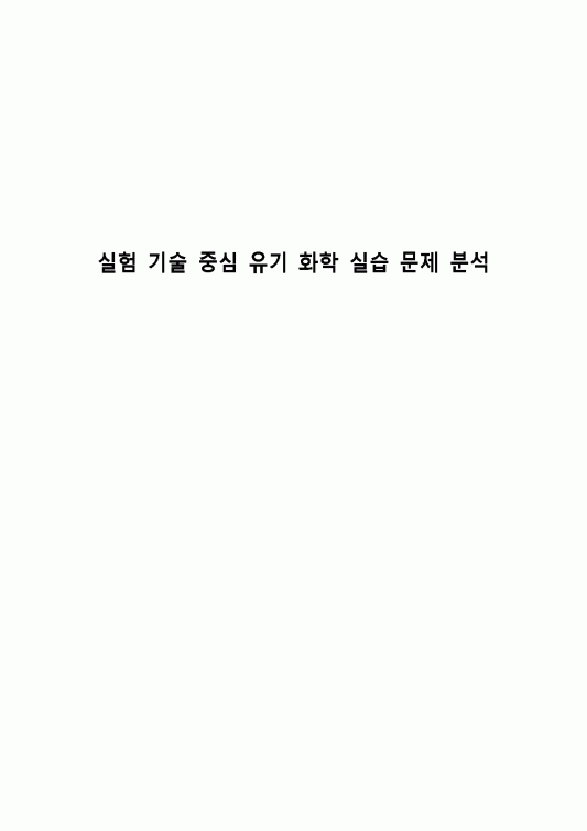 실험 기술 중심 유기 화학 실습 문제 분석