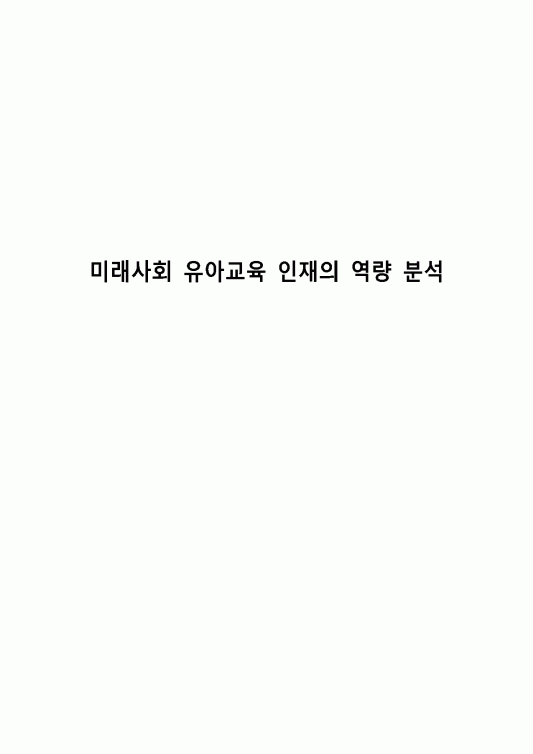 미래사회 유아교육 인재의 역량 분석