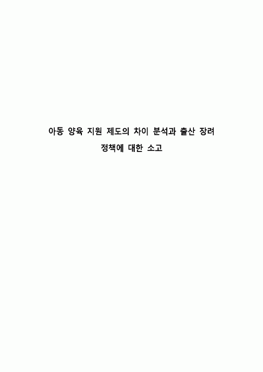 아동 양육 지원 제도의 차이 분석과 출산 장려 정책에 대한 소고
