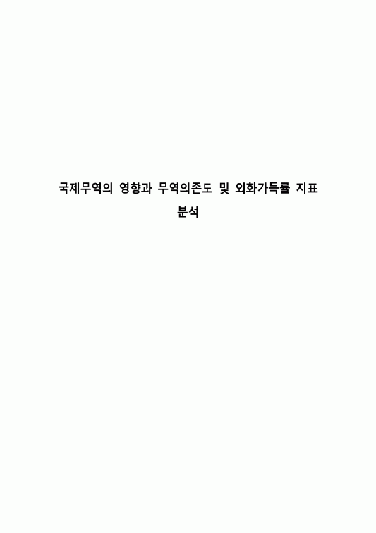 국제무역의 영향과 무역의존도 및 외화가득률 지표 분석