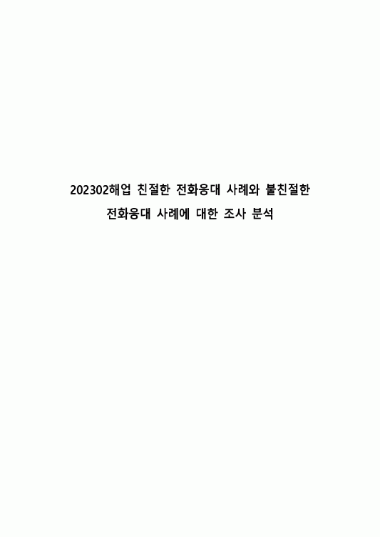 202302해업 친절한 전화응대 사례와 불친절한 전화응대 사례에 대한 조사 분석