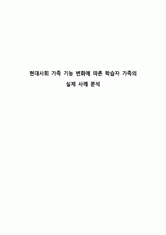 현대사회 가족 기능 변화에 따른 학습자 가족의 실제 사례 분석