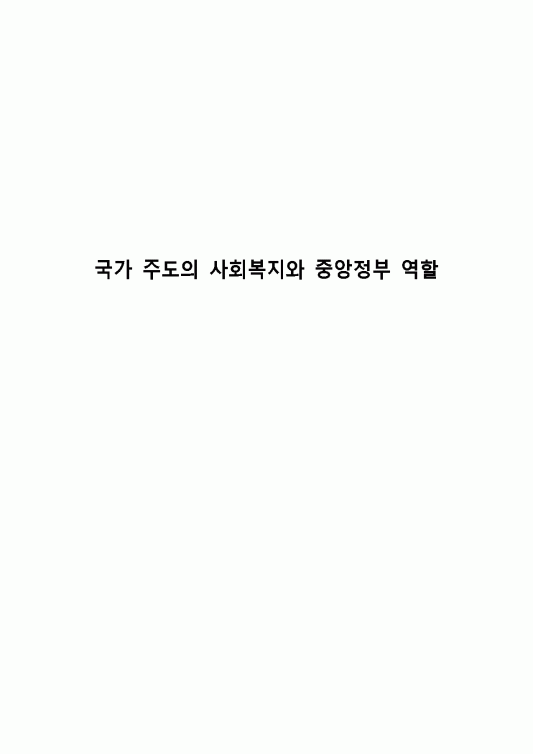 국가 주도의 사회복지와 중앙정부 역할