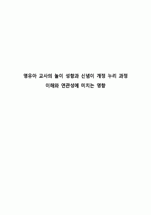영유아 교사의 놀이 성향과 신념이 개정 누리 과정 이해와 연관성에 미치는 영향