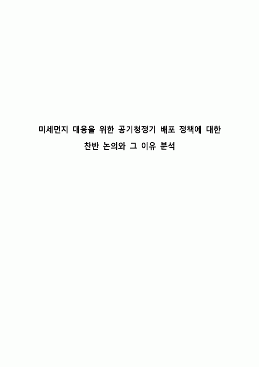 미세먼지 대응을 위한 공기청정기 배포 정책에 대한 찬반 논의와 그 이유 분석