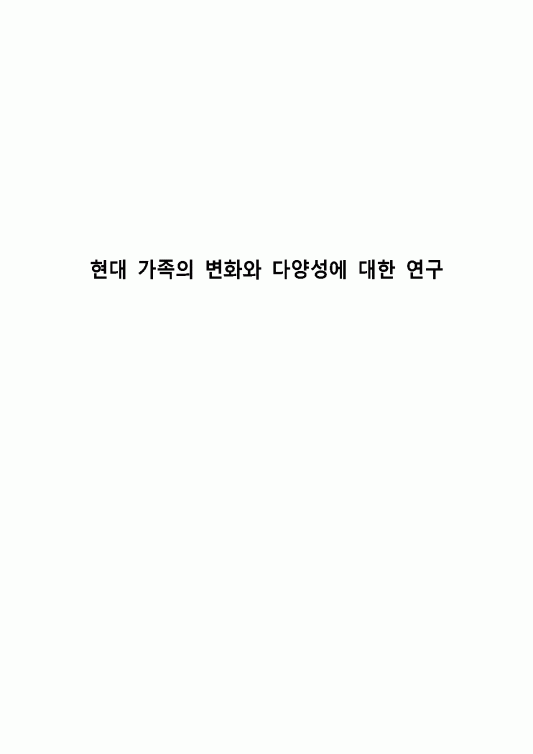 현대 가족의 변화와 다양성에 대한 연구