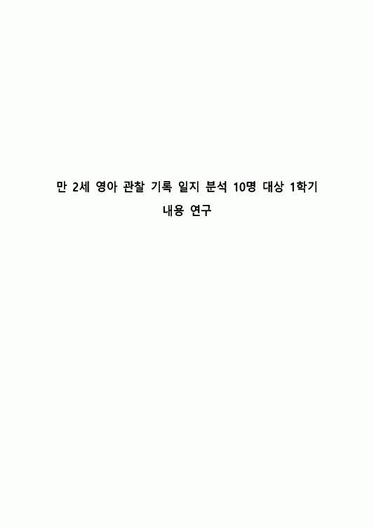 만 2세 영아 관찰 기록 일지 분석 10명 대상 1학기 내용 연구