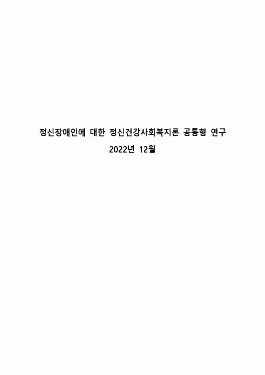 정신장애인에 대한 정신건강사회복지론 공통형 연구 2022년 12월
