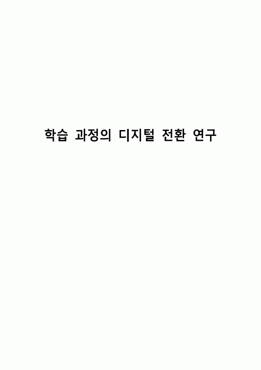 학습 과정의 디지털 전환 연구