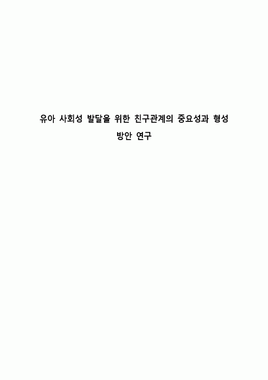 유아 사회성 발달을 위한 친구관계의 중요성과 형성 방안 연구
