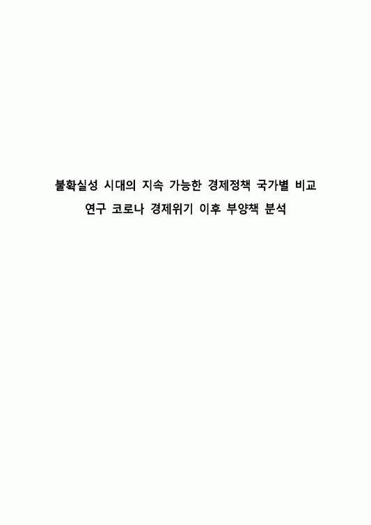 불확실성 시대의 지속 가능한 경제정책 국가별 비교 연구 코로나 경제위기 이후 부양책 분석