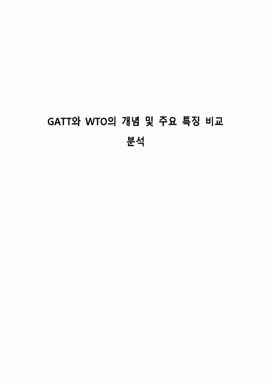 GATT와 WTO의 개념 및 주요 특징 비교 분석
