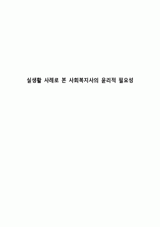 실생활 사례로 본 사회복지사의 윤리적 필요성