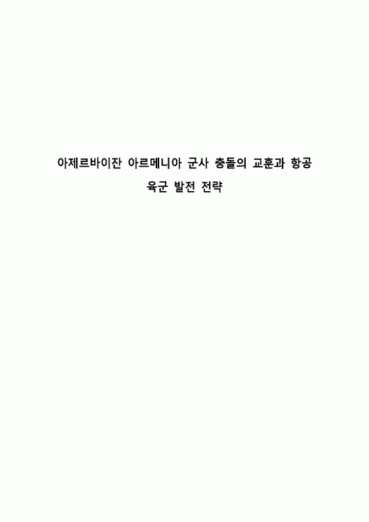 아제르바이잔 아르메니아 군사 충돌의 교훈과 항공 육군 발전 전략