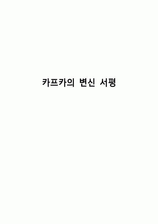 카프카의 변신 서평