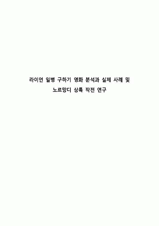 라이언 일병 구하기 영화 분석과 실제 사례 및 노르망디 상륙 작전 연구