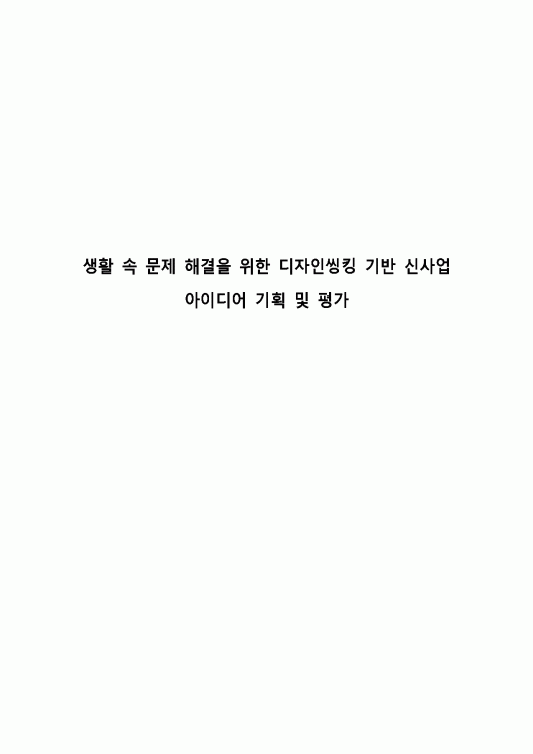 생활 속 문제 해결을 위한 디자인씽킹 기반 신사업 아이디어 기획 및 평가