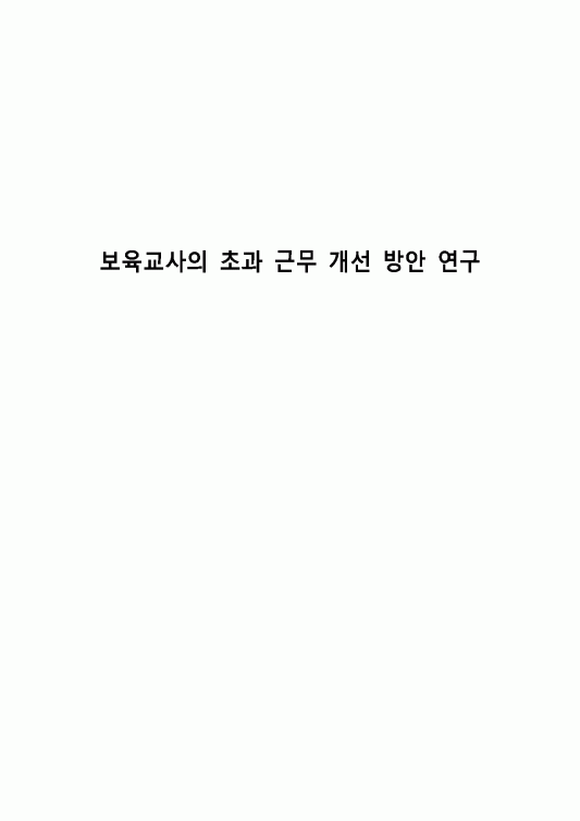 보육교사의 초과 근무 개선 방안 연구