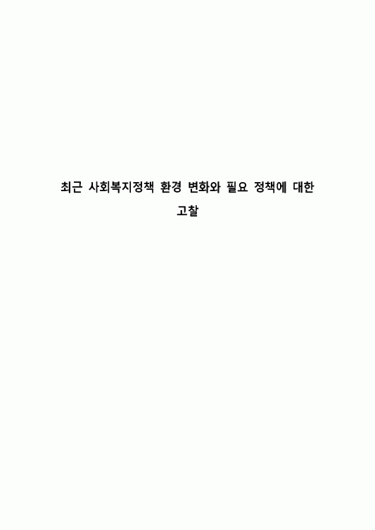 최근 사회복지정책 환경 변화와 필요 정책에 대한 고찰