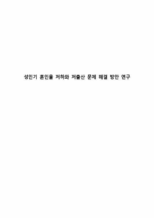 성인기 혼인율 저하와 저출산 문제 해결 방안 연구