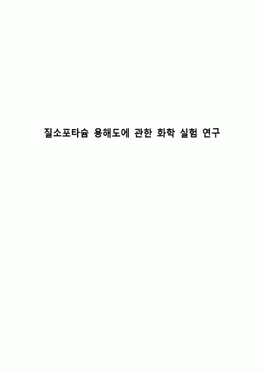 질소포타슘 용해도에 관한 화학 실험 연구