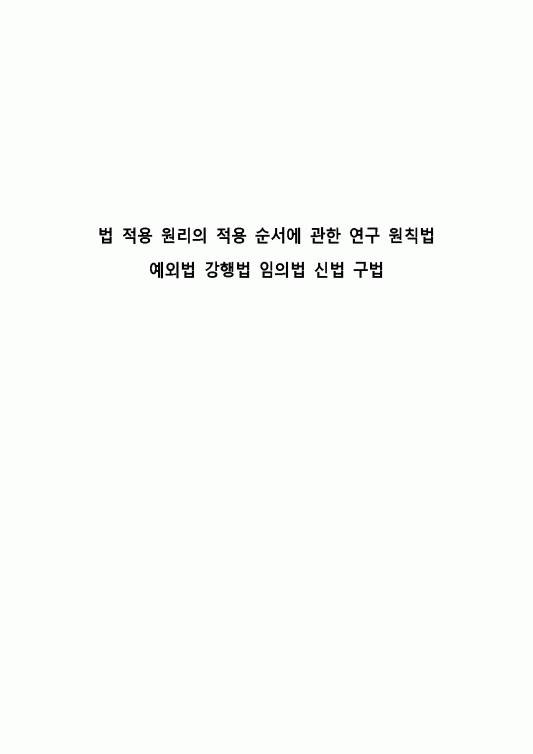 법 적용 원리의 적용 순서에 관한 연구 원칙법 예외법 강행법 임의법 신법 구법