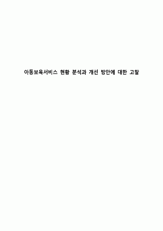 아동보육서비스 현황 분석과 개선 방안에 대한 고찰
