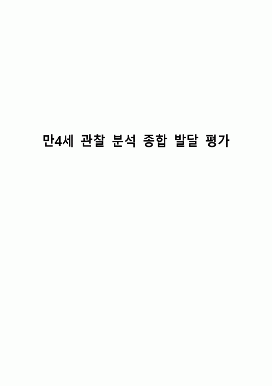 만4세 관찰 분석 종합 발달 평가
