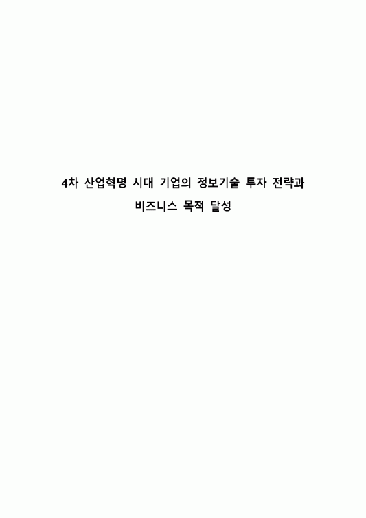 4차 산업혁명 시대 기업의 정보기술 투자 전략과 비즈니스 목적 달성