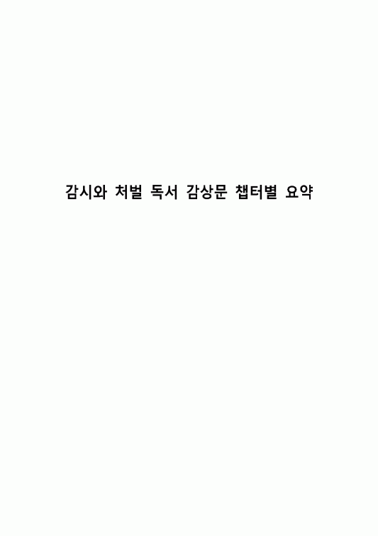 감시와 처벌 독서 감상문 챕터별 요약