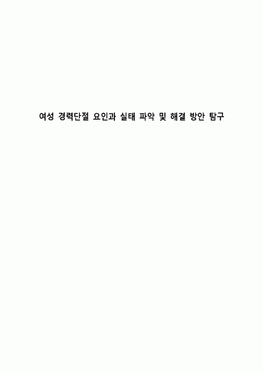 여성 경력단절 요인과 실태 파악 및 해결 방안 탐구