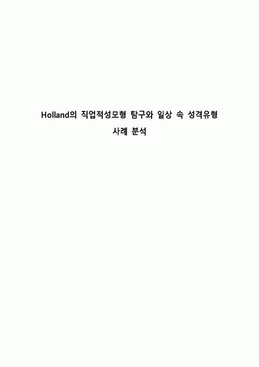 Holland의 직업적성모형 탐구와 일상 속 성격유형 사례 분석