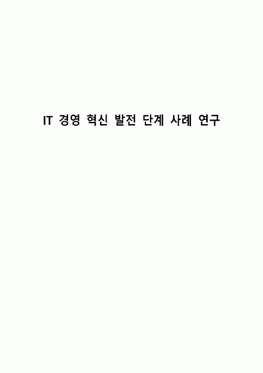 IT 경영 혁신 발전 단계 사례 연구