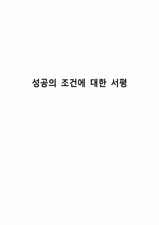 성공의 조건에 대한 서평