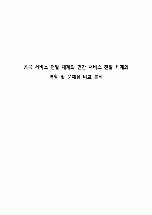 공공 서비스 전달 체계와 민간 서비스 전달 체계의 역할 및 문제점 비교 분석