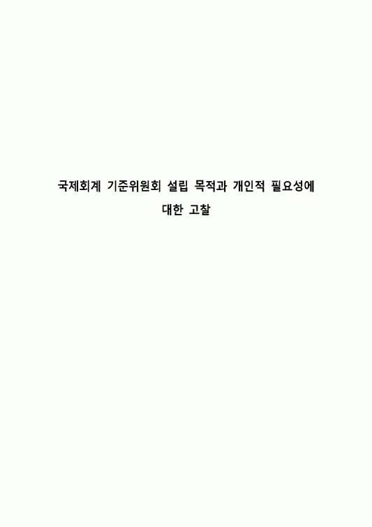 국제회계 기준위원회 설립 목적과 개인적 필요성에 대한 고찰