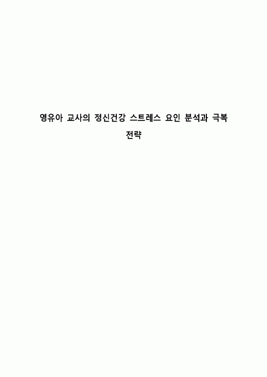 영유아 교사의 정신건강 스트레스 요인 분석과 극복 전략