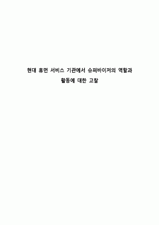 현대 휴먼 서비스 기관에서 슈퍼바이저의 역할과 활동에 대한 고찰