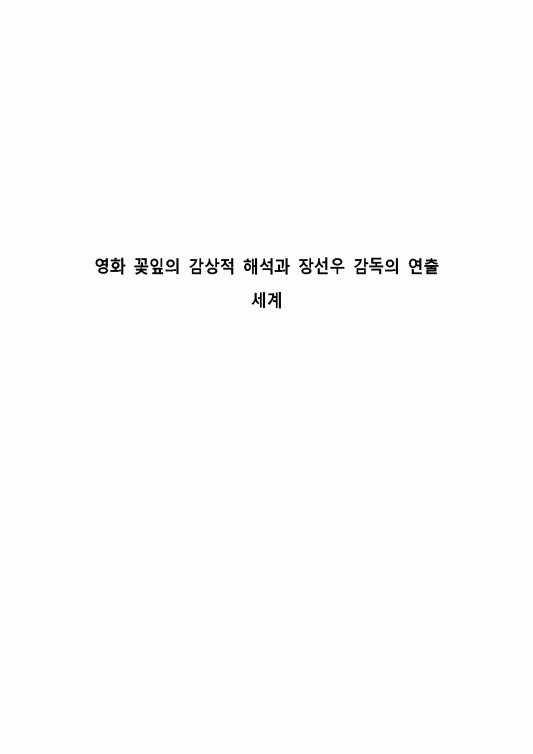 영화 꽃잎의 감상적 해석과 장선우 감독의 연출 세계